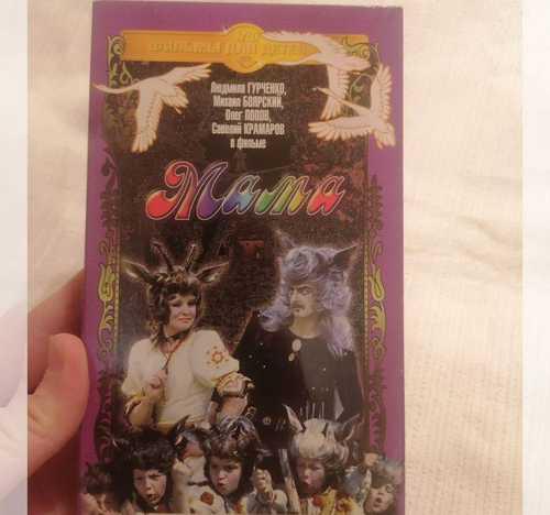 Видеокассета vhs сказка Мама