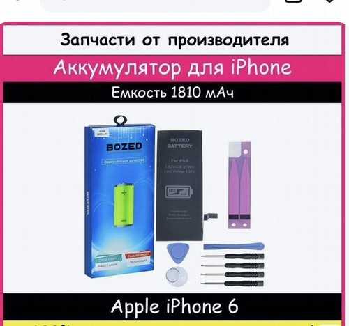 Аккумулятор на iPhone 6