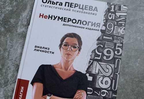 Ненумерология книга