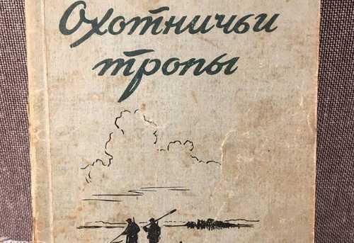 Охотничьи тропы. 1949 год. Скребицкий Г