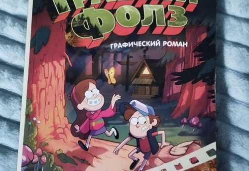 Книга гравити фолз 1