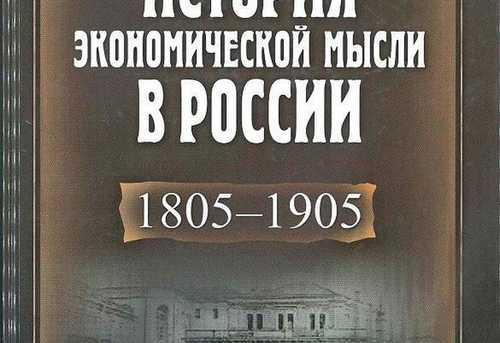 Й. Цвайнерт «История экономической мысли в России»