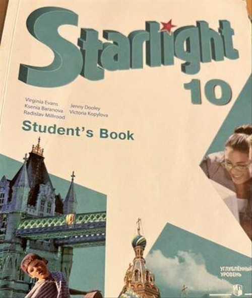 Starlight 10 класс учебник