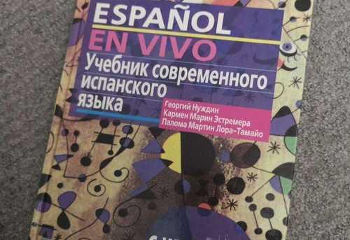 Курсы испанского языка, учебник