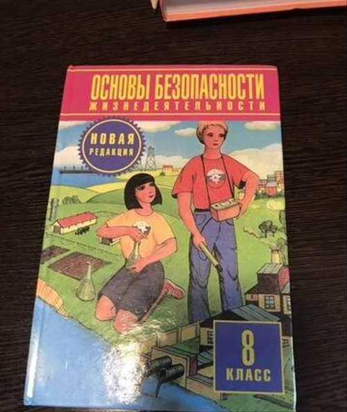 Учебник обж 8 класс