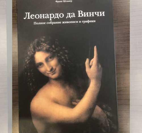 Франк Цёльнер "Леонардо да Винчи"