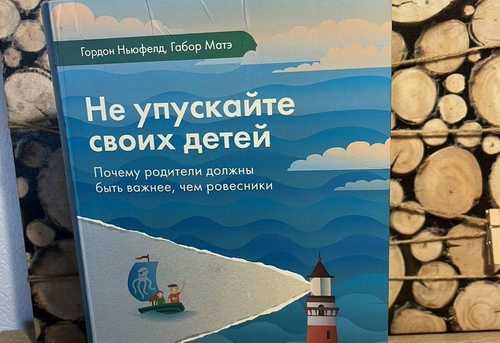 Гордан Ньюфелд - Не упускайте своих детей