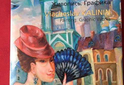 Книга-альбом В. Калинина "Живопись. Графика"