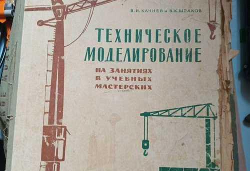 Технические моделирования Качнев. 1964г