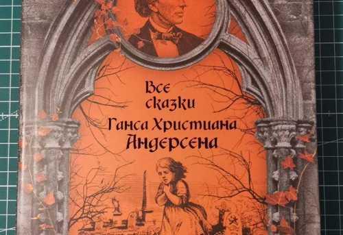 Книга - Все сказки Ганса Христиана Андерсена