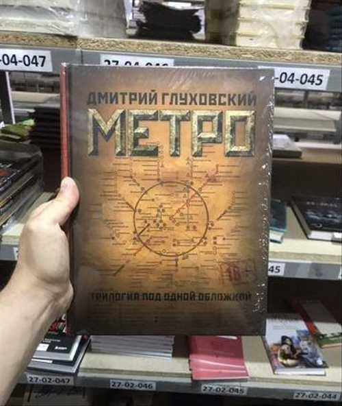 Метро трилогия под одной обложкой. Книги метро 2033 2034 2035. Метро 2033 трилогия.