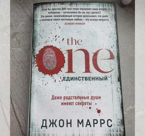 Книга the ONE Джон Маррс