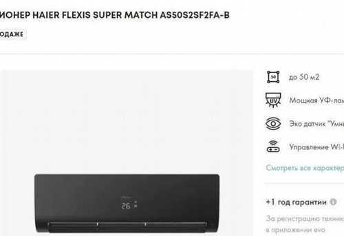 Кондиционер haier flexis super match AS50S2SF2FA-B
