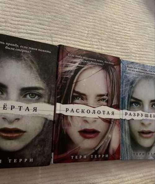 Книги Тери Терри «Стёртая»