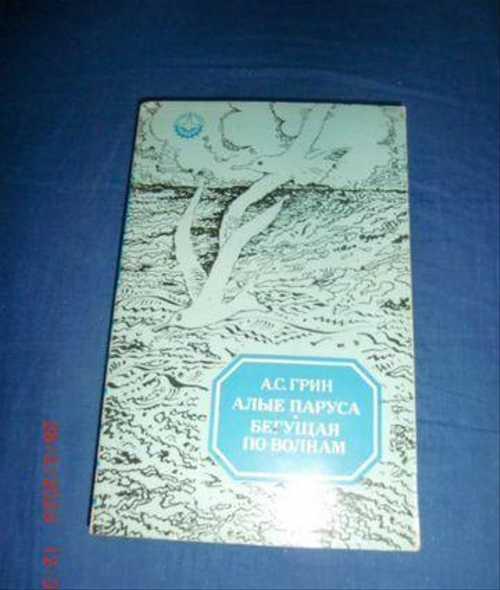А.Грин Алые паруса Бегущая по волнам
