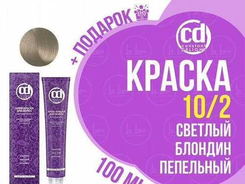 CD краска 10/2 светлый блондин пепельный