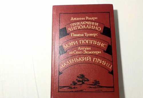 Приключения Чиполлино,Мэри Поппинс,Маленький принц