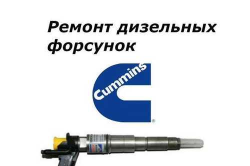 Топливная форсунка cummins 0445120336