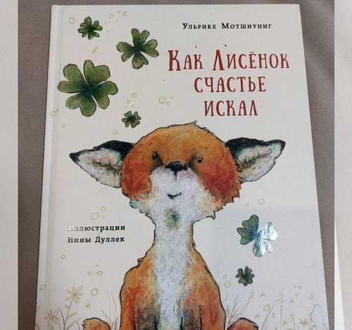 Книга Как лисенок счастье искал