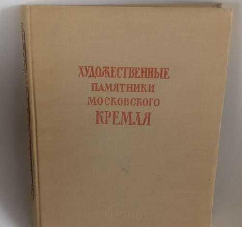 Художественные памятники московского Кремля