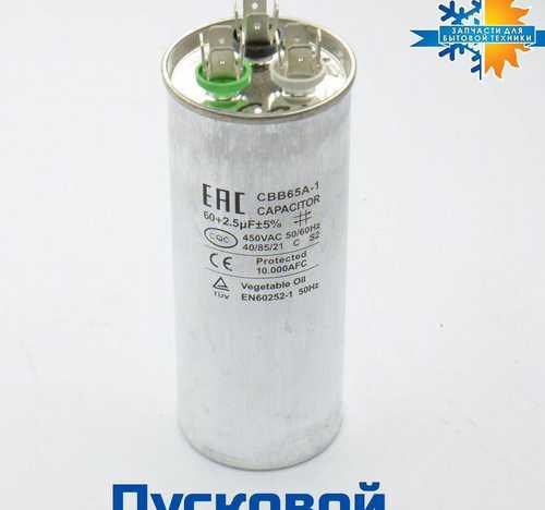 Пусковой конденсатор CBB65 60 2.5UF 450V