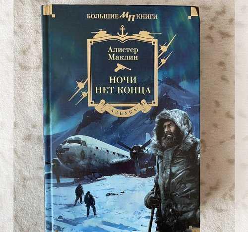 Книга "Ночи нет конца" Алистер Маклин