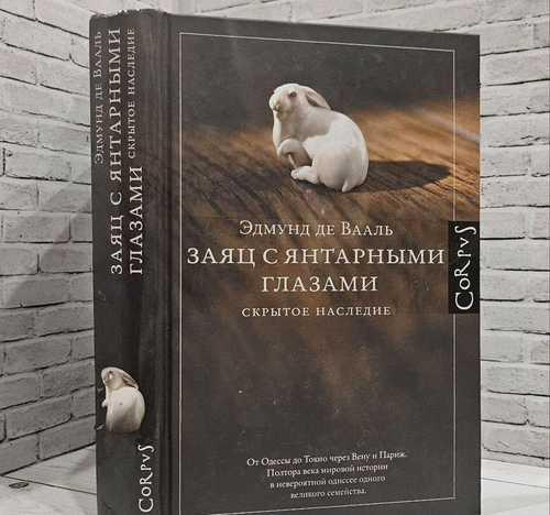 15355 де Вааль Эдмунд Заяц с янтарными глазами 2013