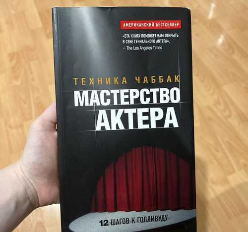 Техника Чаббак Мастерство актера
