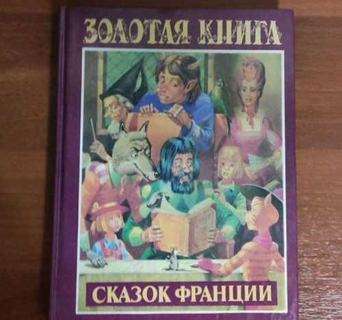 Золотая книга сказок Франции" книга II