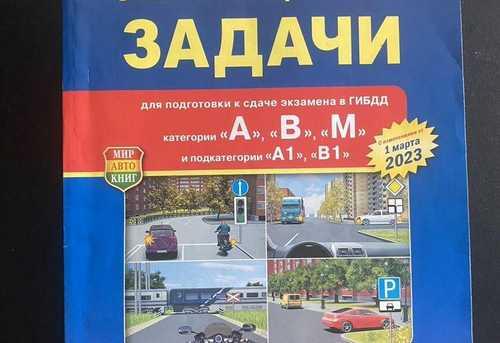 Задачник пдд от марта 2023