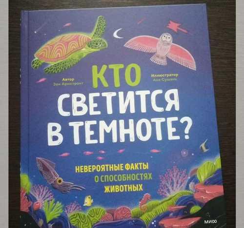 Детская книга "Кто светится в темноте"