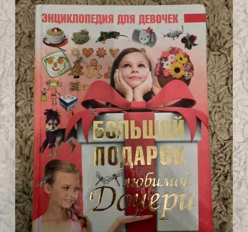 Энциклопедия для девочек