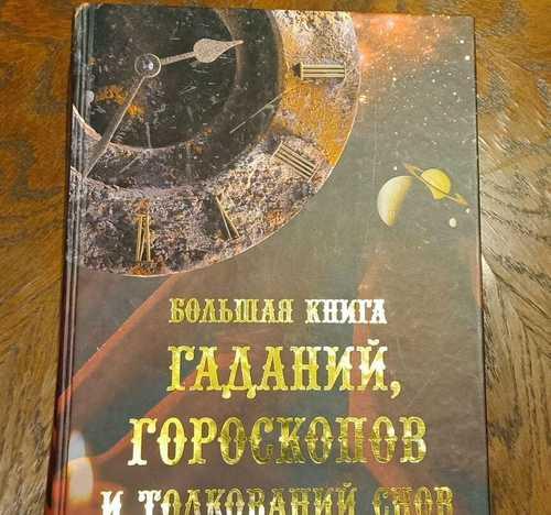 Большая книга гаданий, гороскопов и толкований сно