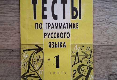 Тесты по грамматике русского языка 2 части