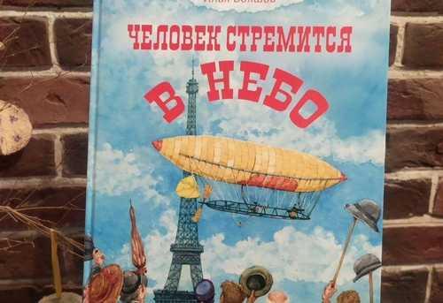 Человек стремится в небо. И. Бояшов