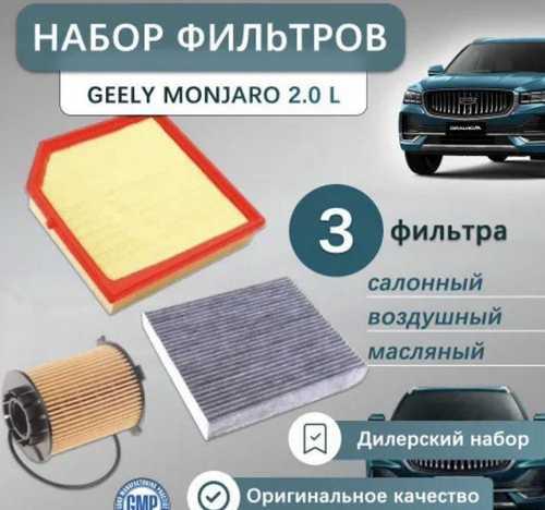 Комплект фильтров для то на Geely Monjaro 2.0