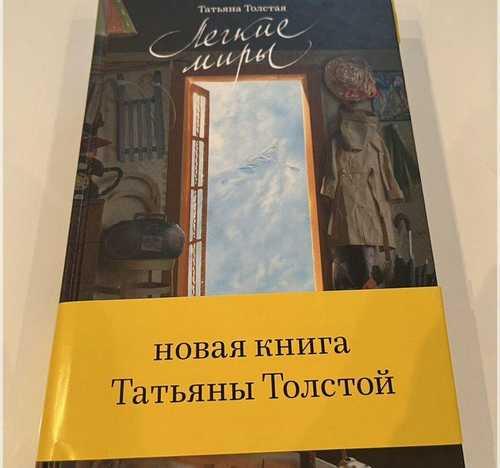 Книга-сборник "Легкие миры", Татьяна Толстая