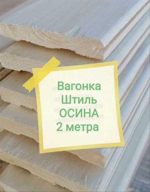 Вагонка из осины. 2 метра