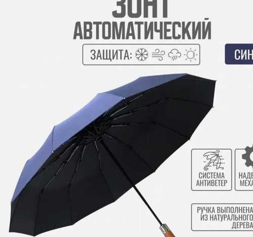 Складной зонт автомат с системой "антишторм"