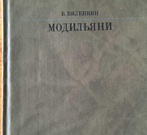 Виленкин, В. "Амедео Модильяни"