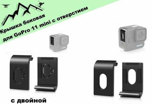 Крышка боковая для GoPro 11 mini c отверстием