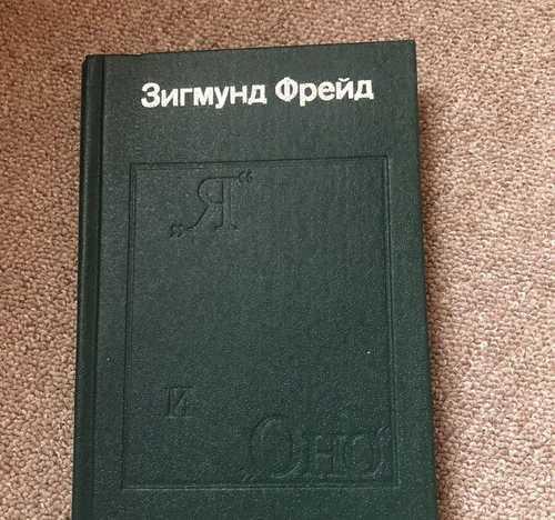 Фрейд З. Я и Оно