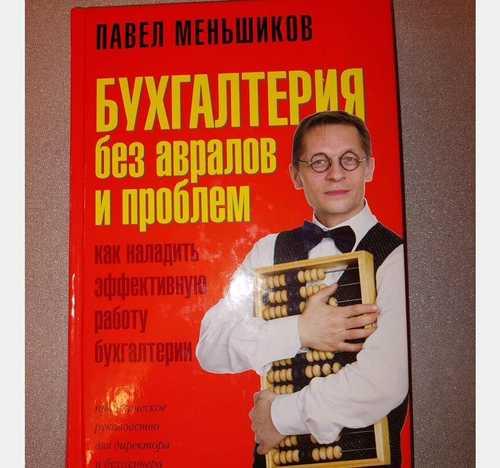 Павел Меньшиков Бухгалтерия без авралов и проблем