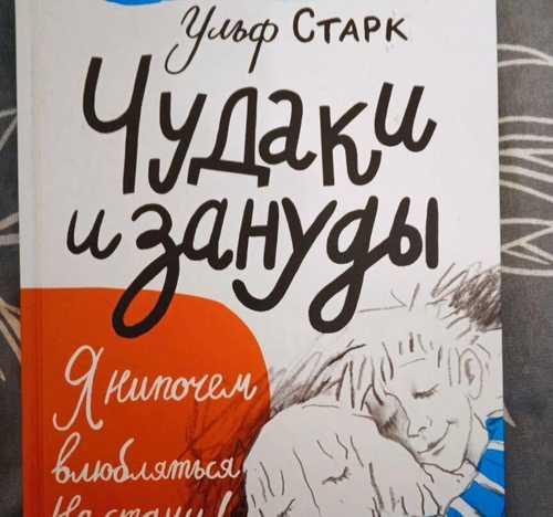 Ульф Старк Чудаки и зануды