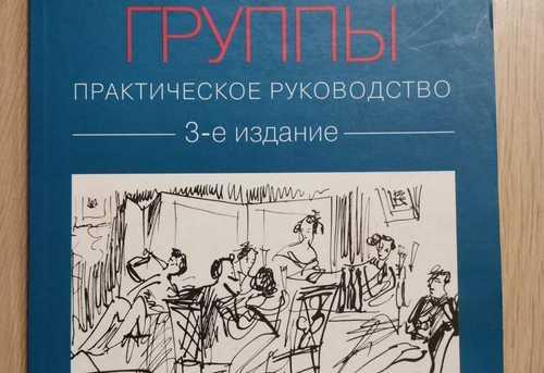 Книга Фокус-группы