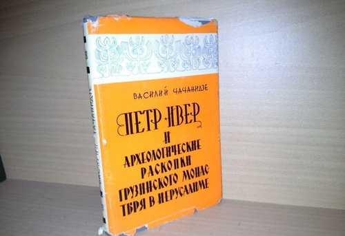 Чачанидзе, В. Петр Ивер и археологические раскопки