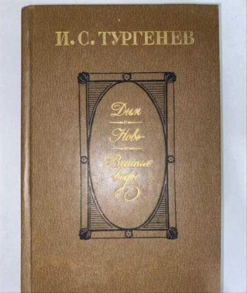 И.С.Тургенев «Дым», «Новь» и «Вешние воды»