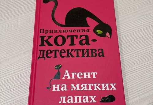 Книга приключения кота детектива