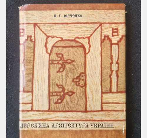 Юрченко. Деревянная архитектура Украины. 1970г