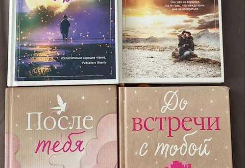 Книги, твердая обложка Джоджо Мойес Чарльз Мартин